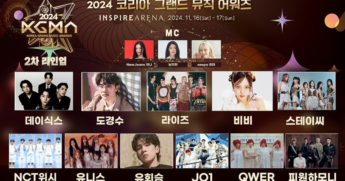 라이즈부터 QWER까지…KGMA, 2차 라인업 공개