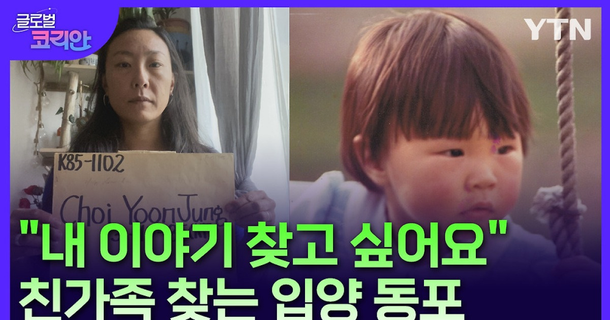 "내 이야기를 찾고 싶어요"…친가족 찾는 프랑스 입양동포