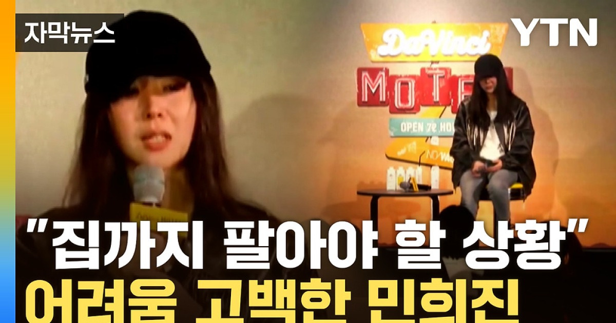 [자막뉴스] "소송비만 23억"...민희진이 공개한 의미심장한 음악