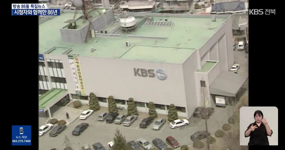 KBS전주방송총국 방송 86돌…과거에서 현재, 미래로