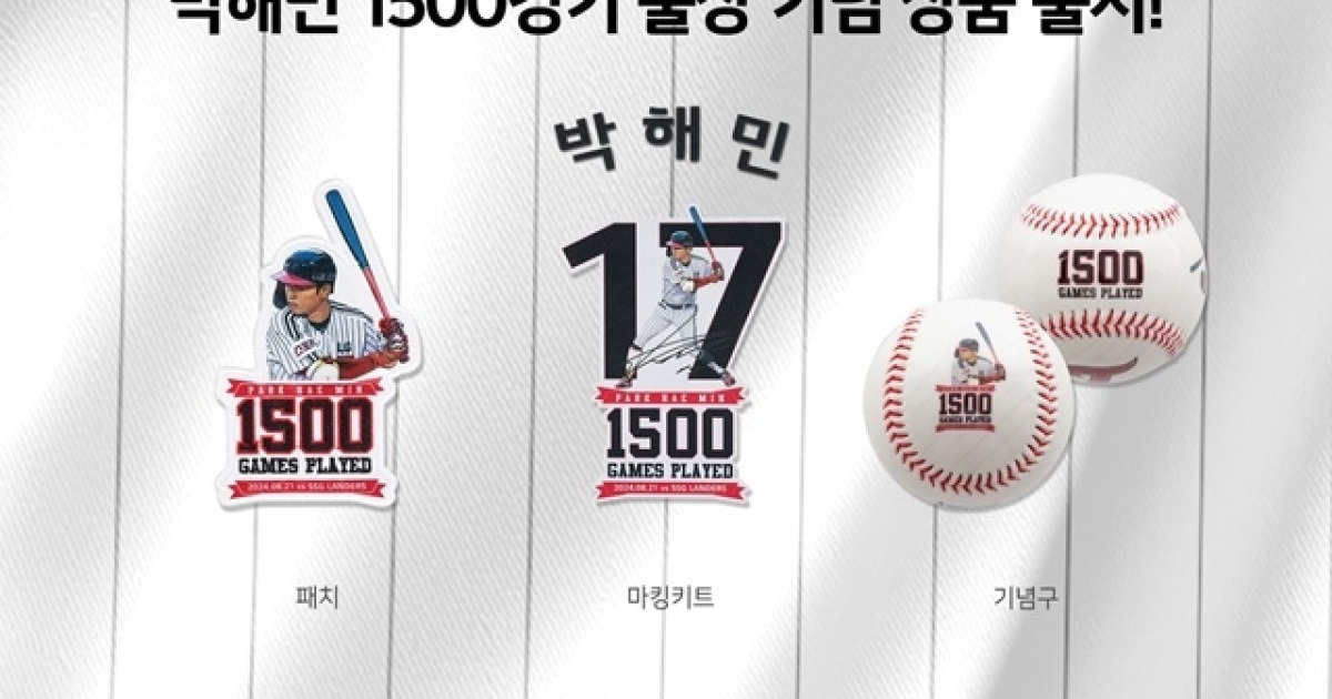 LG, 박해민 KBO 1500경기 출장 달성 기념 상품 출시