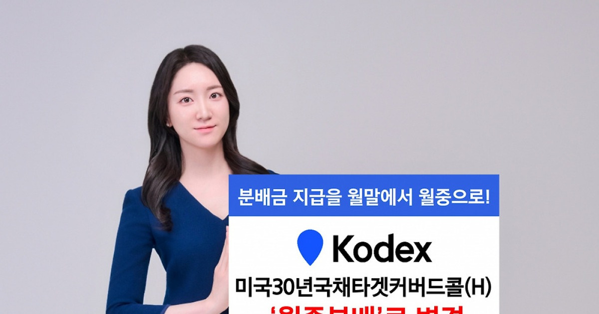 삼성운용, KODEX 미국30년국채타겟커버드콜 ‘월중분배’로 변경