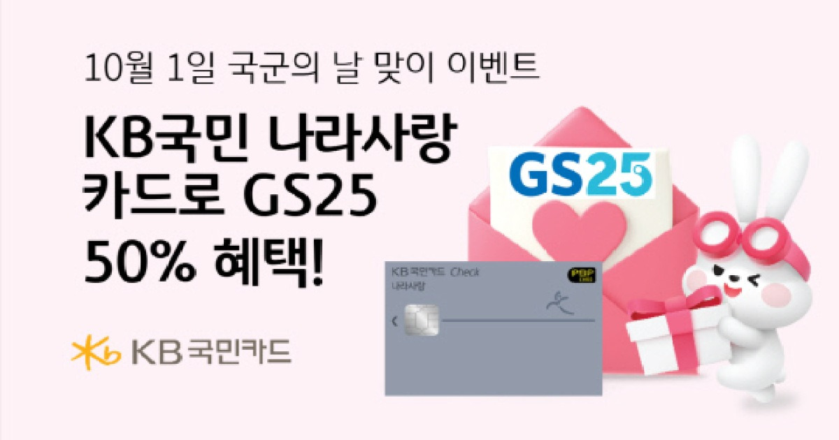 KB국민카드 "10월 GS25서 나라사랑카드 쓰면 혜택이~"