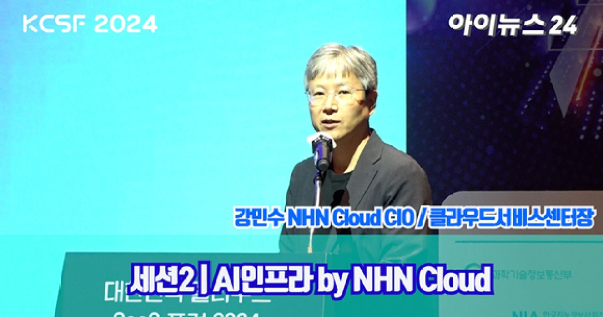 [아이TV]'KCSF2024' 강민수 NHN Cloud CIO/클라우드서비스센터장 강연
