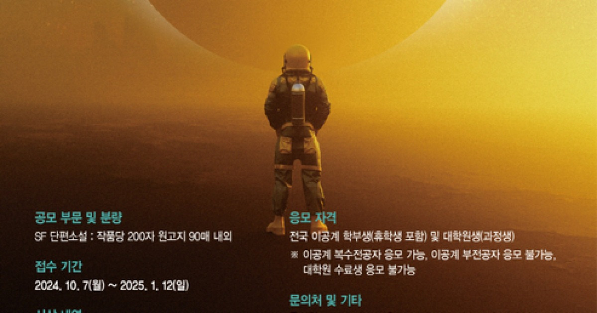 포스텍, 제5회 'POSTECH SF 어워드' 개최…내년 1월 12일까지 'SF 단편소설' 부문 접수