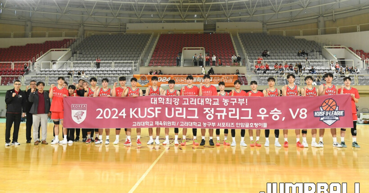 [대학농구] 2024 KUSF 대학농구 U-리그, 고려대 정규리그 우승 단체 사진