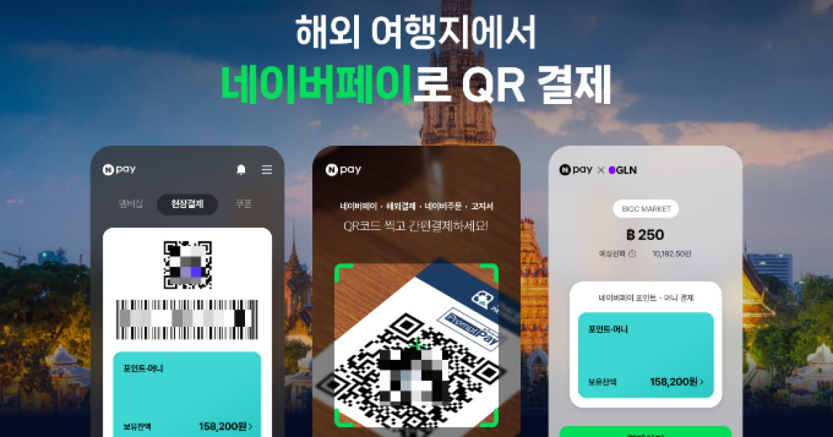 "태국·대만에서도 네이버페이 쓴다" GLN인터내셔널과 QR결제 제휴