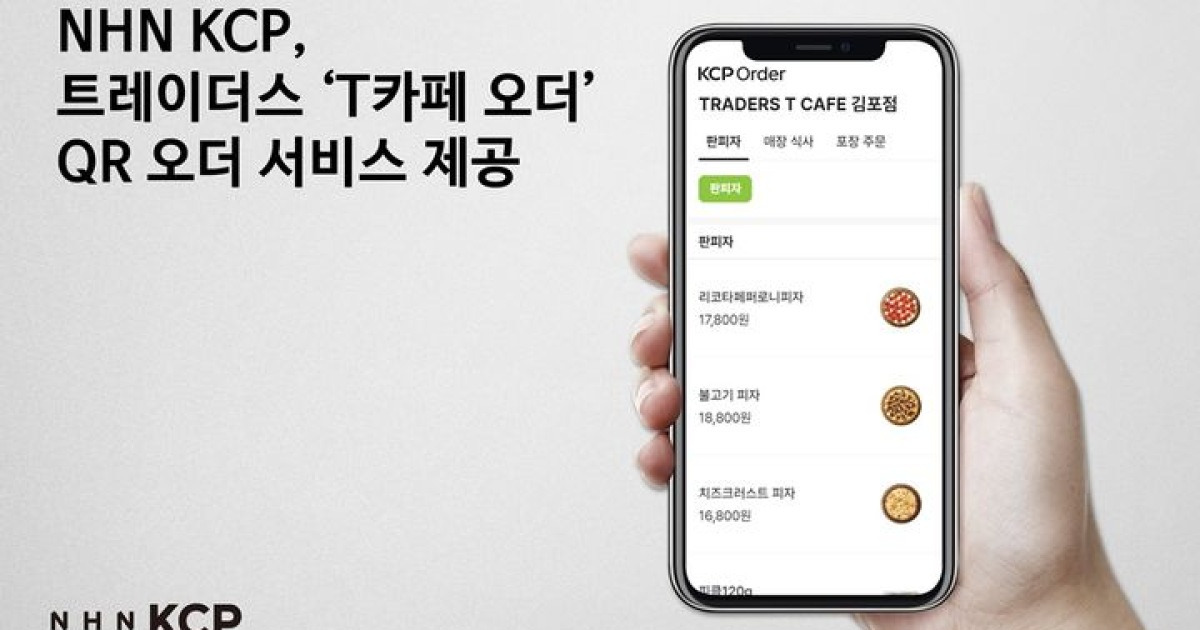 NHN KCP, 트레이더스 QR 주문·결제 'T카페 오더' 서비스 오픈