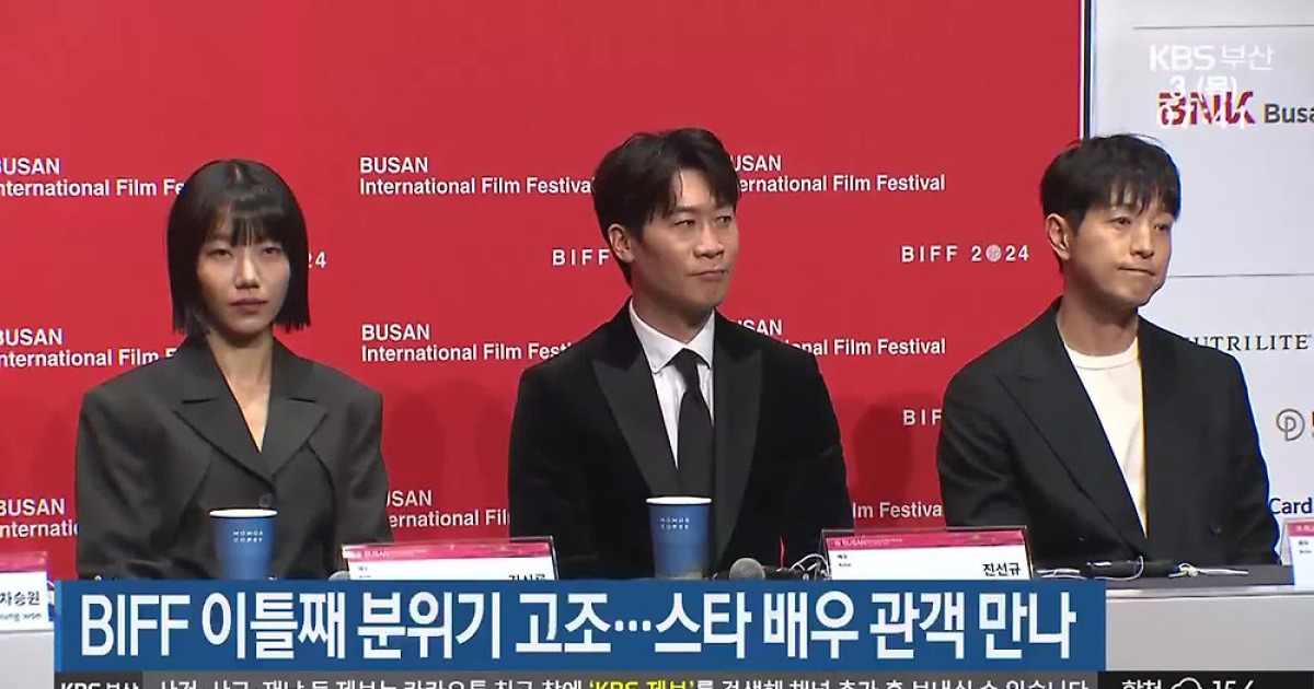 BIFF 이틀째 분위기 고조…스타 배우 관객 만나