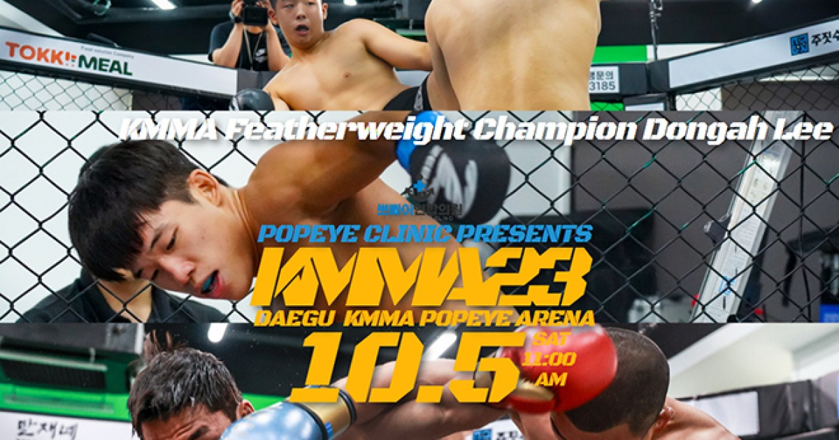 130명 출전 아마추어 격투기 KMMA 23번째 대회 화제