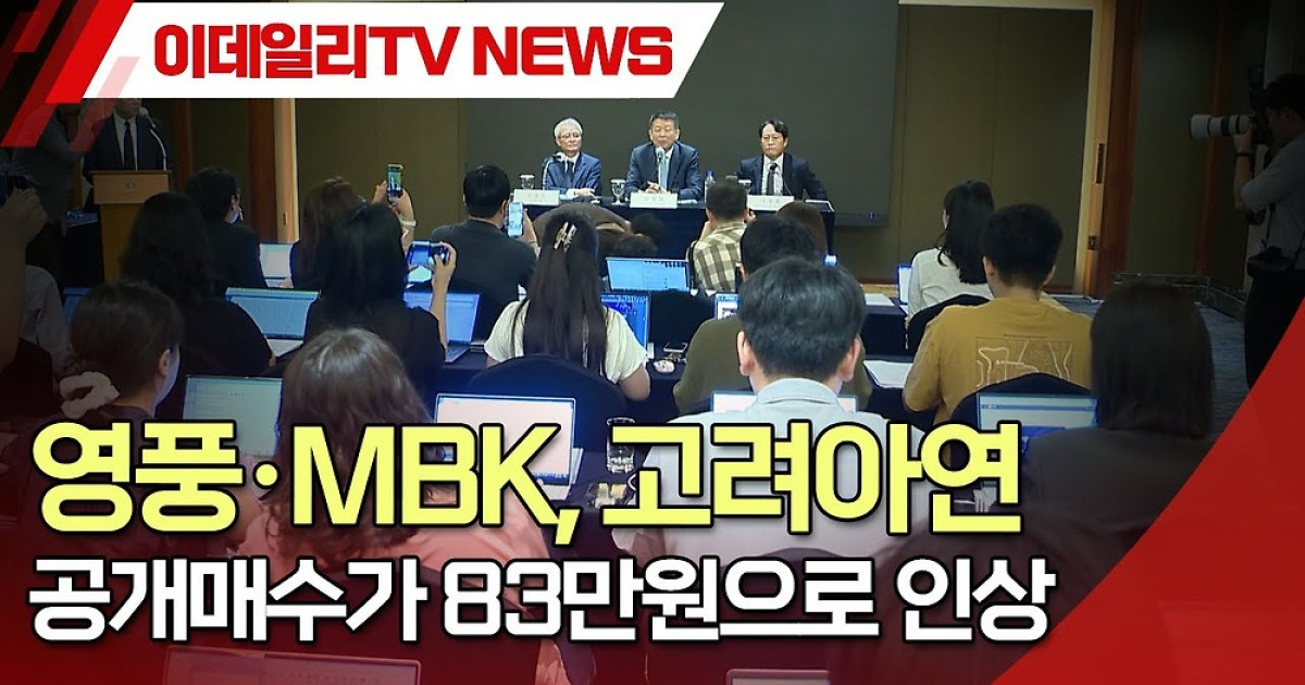 영풍·MBK, 고려아연 공개매수가 83만원으로 인상