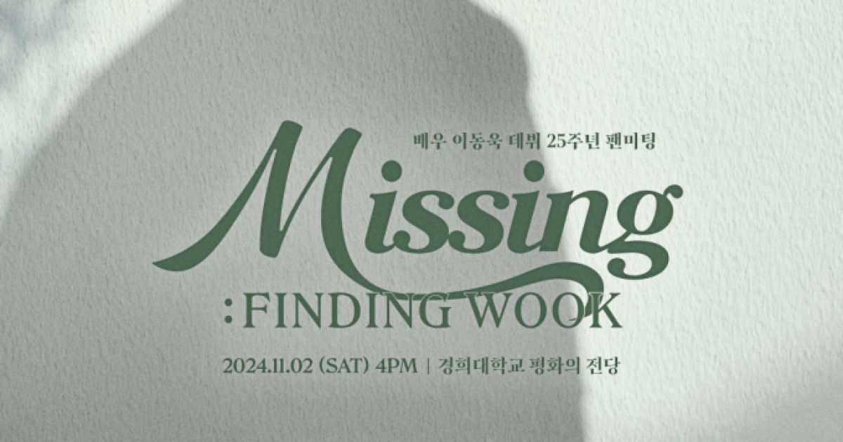 이동욱, 데뷔 25주년 팬미팅 ‘Missing : FINDING WOOK’ 개최