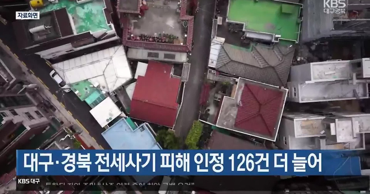 대구·경북 전세사기 피해 인정 126건 더 늘어
