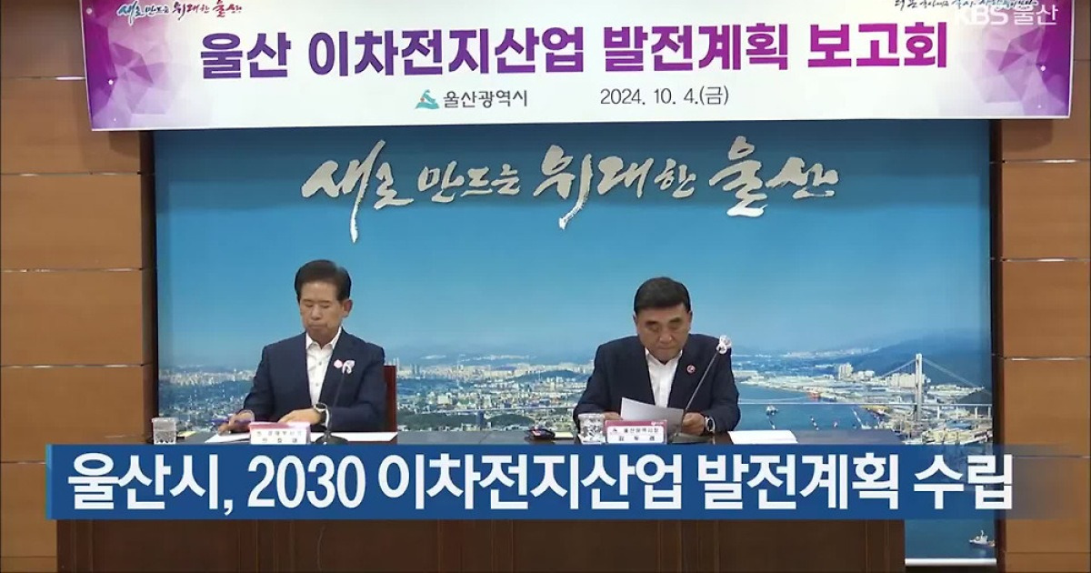 울산시, 2030 이차전지산업 발전계획 수립