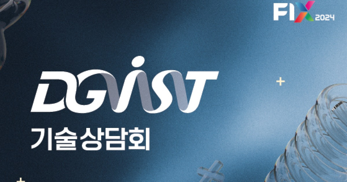 DGIST, ‘FIX 2024’에서 기업 맞춤형 기술상담회 개최
