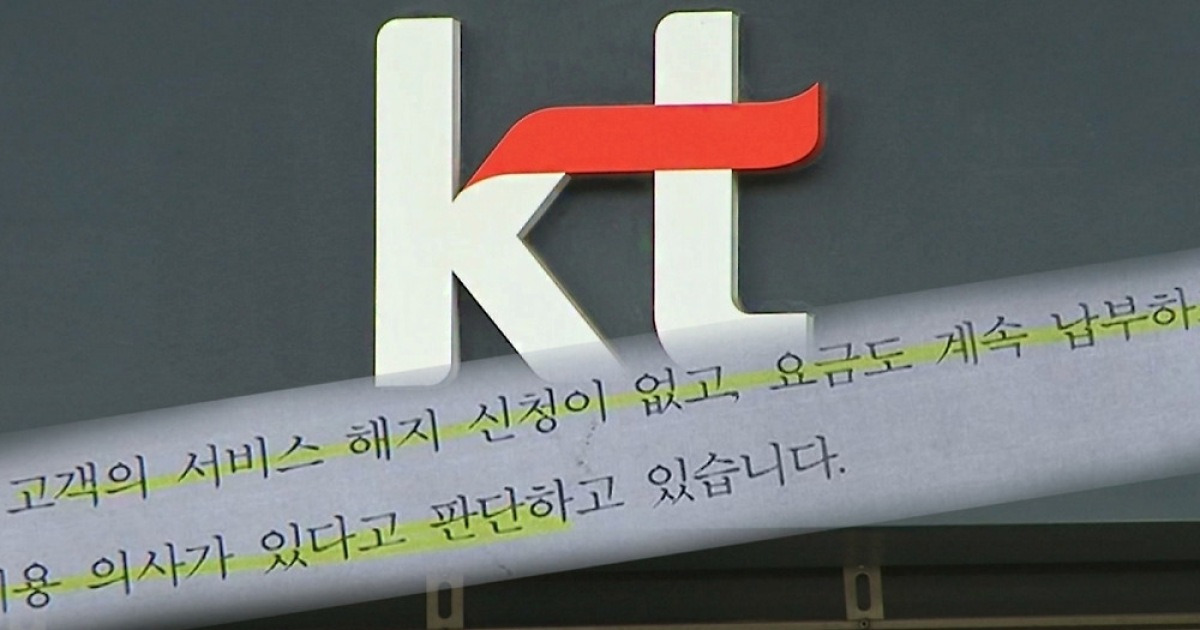 [단독] "사망자 명의 살려두면 혜택이"…6년간 240만원 몰래 부과한 KT