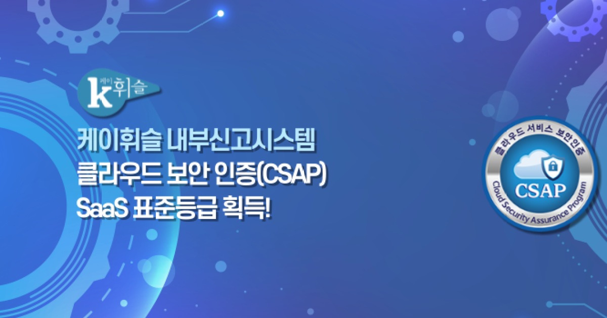한국기업윤리경영연구원, '케이휘슬' CSAP SaaS 표준등급 받았다