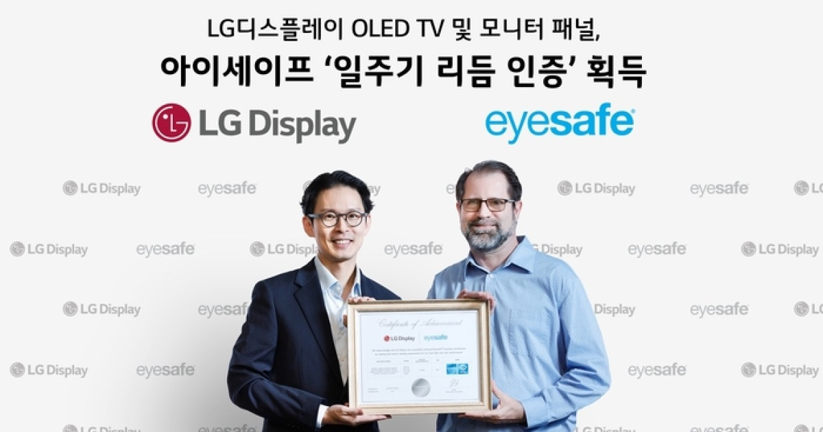 LG디스플레이 OLED 패널, ‘눈 건강’ 인체친화 인증