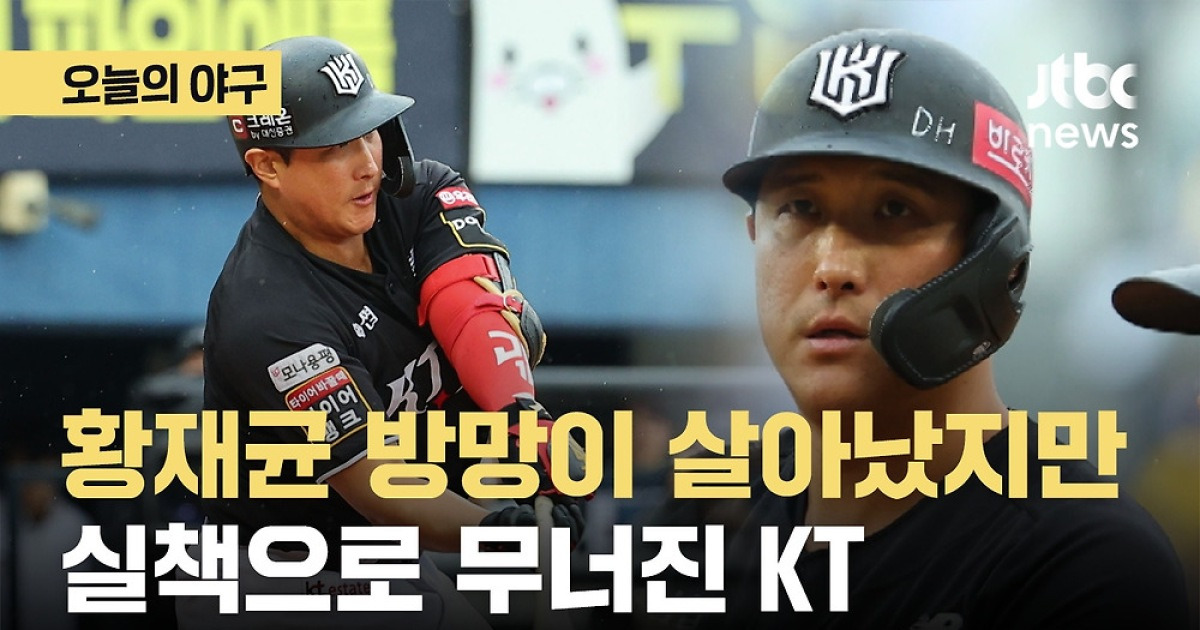 [오늘의 야구] 황재균 살아나도 실책에 무너진 KT... 승부는 원점