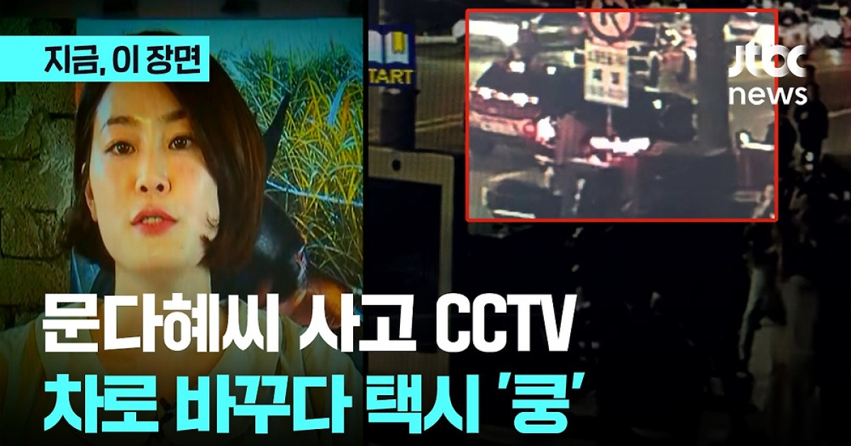 문다혜씨 사고 당시 CCTV 보니…차로 변경하다 택시 옆면 부딪쳐