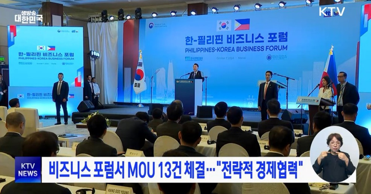 비즈니스 포럼서 MOU 13건 체결···"전략적 경제협력"