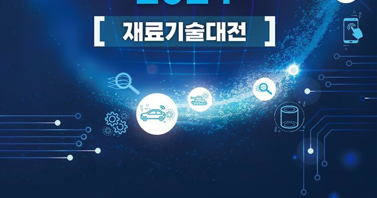 재료연구원 'KIMS TECHFAIR 2024' 10~11일 창원서 개최