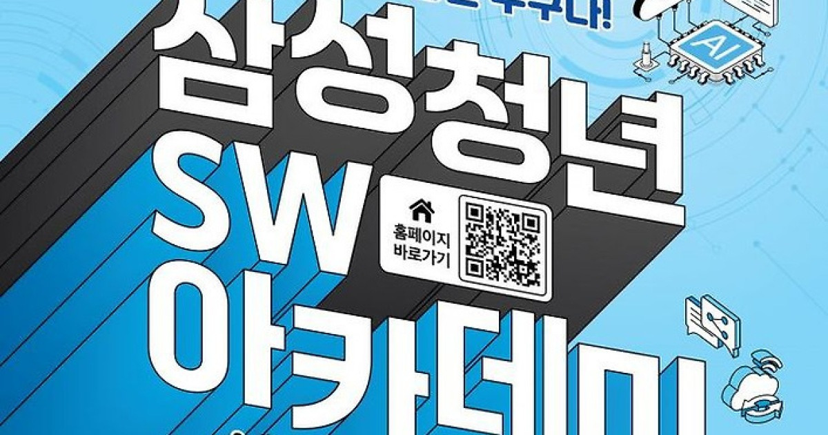 삼성, AI시대 SW 개발자 키운다…"마이스터고 졸업생도 가능"