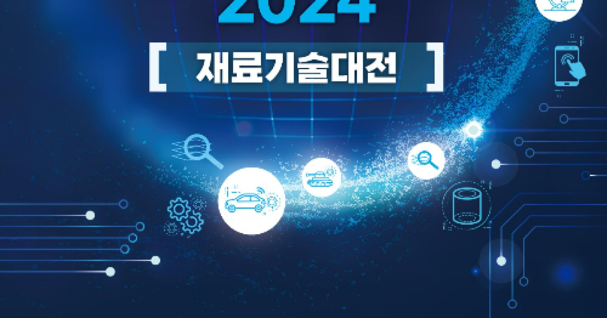 "재료연 소재기술 한눈에"…'KIMS TECHFAIR 2024' 개최