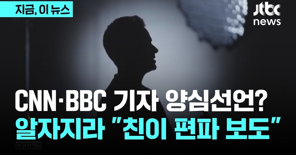 CNN·BBC 기자 양심선언? 알자지라 "친이스라엘 편파보도"
