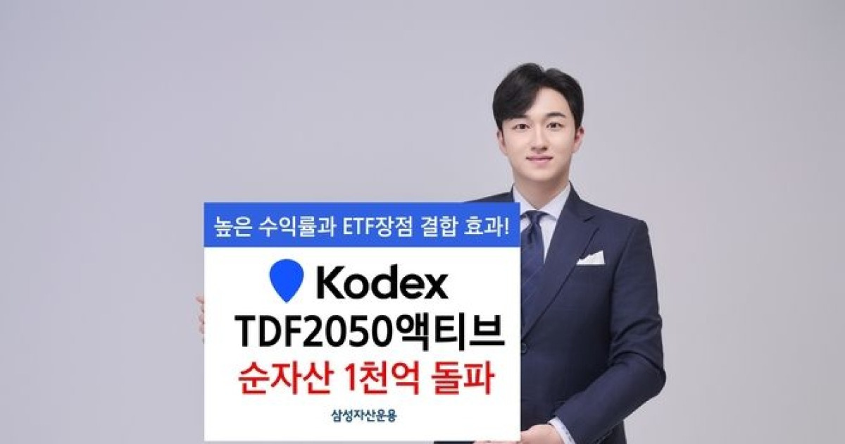삼성운용, 'KODEX TDF2050액티브' 순자산 1000억 돌파