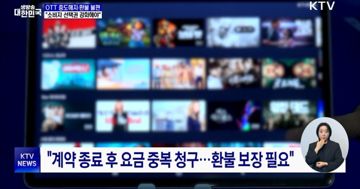 OTT 중도해지·환불 불편···"소비자 선택권 강화해야"