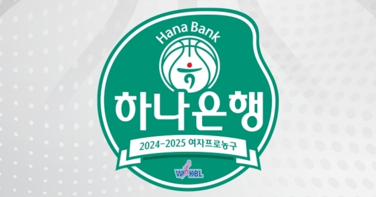 하나은행, WKBL 2024-25시즌 타이틀스폰서 확정