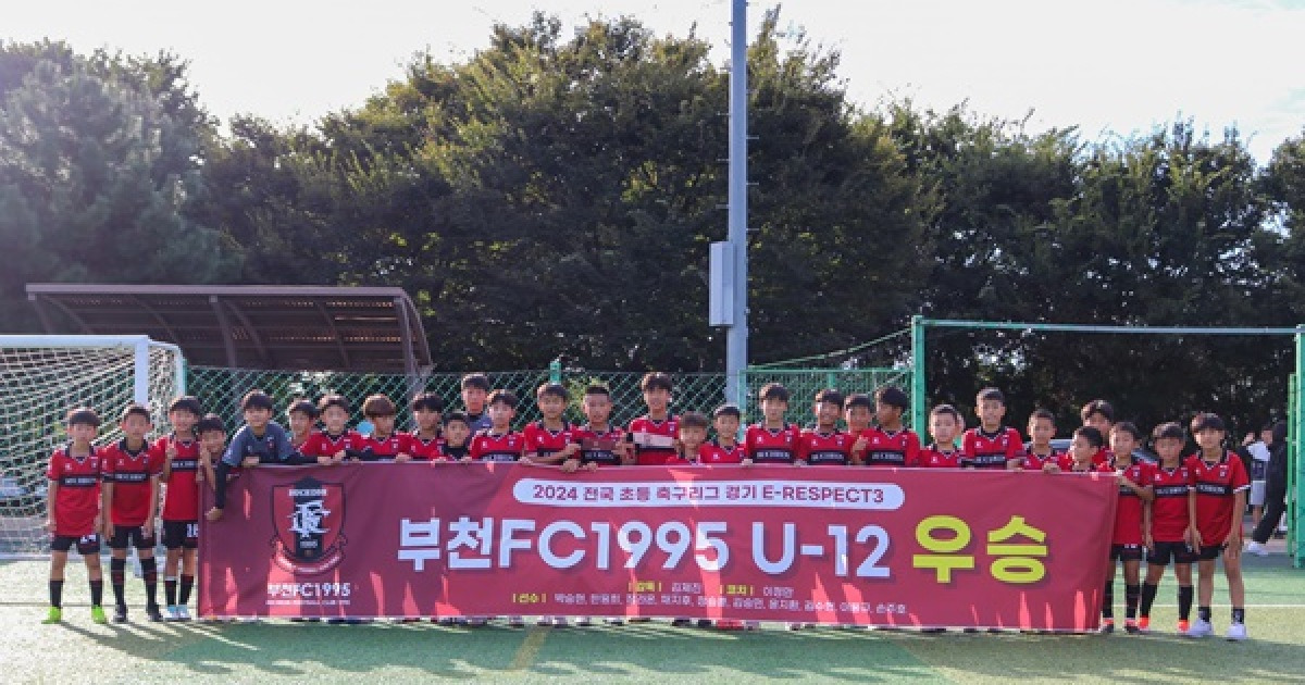 부천FC1995 U12, 2024 전국 초등 축구리그 경기 3권역 전승 우승