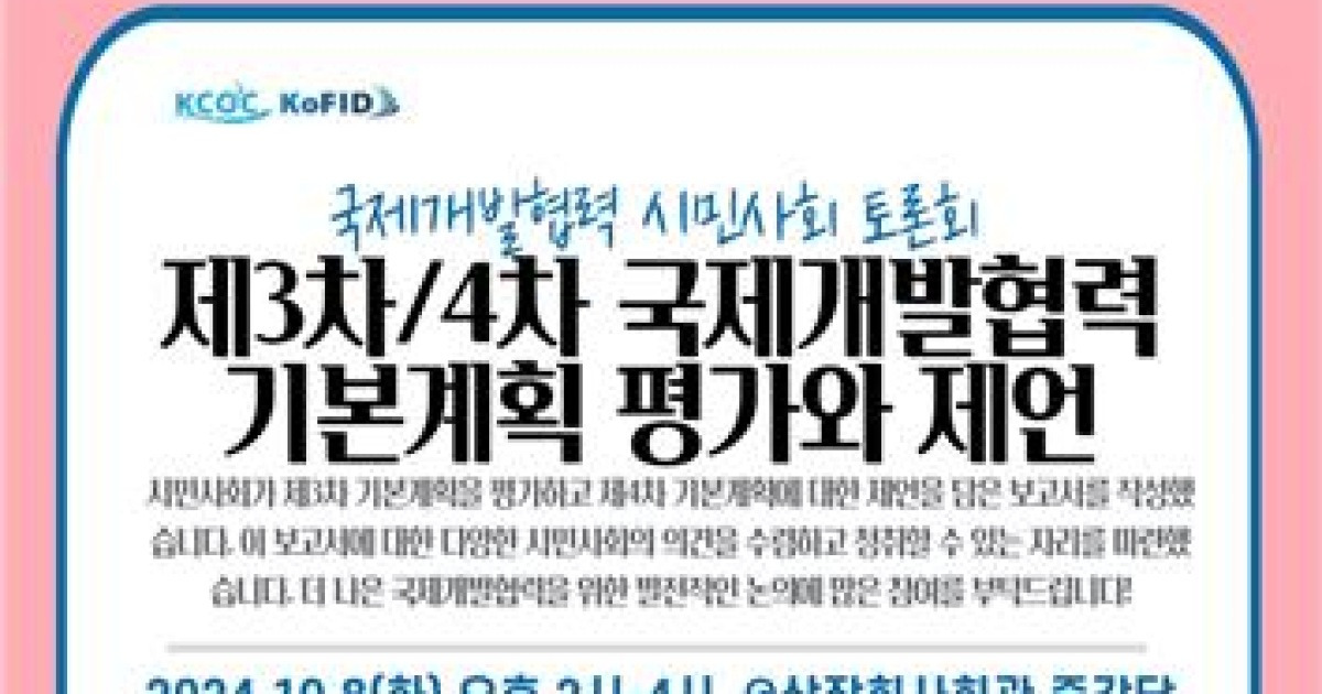 ODA 예산 6조원 시대…5개년 '국제개발협력 기본계획' 토론회