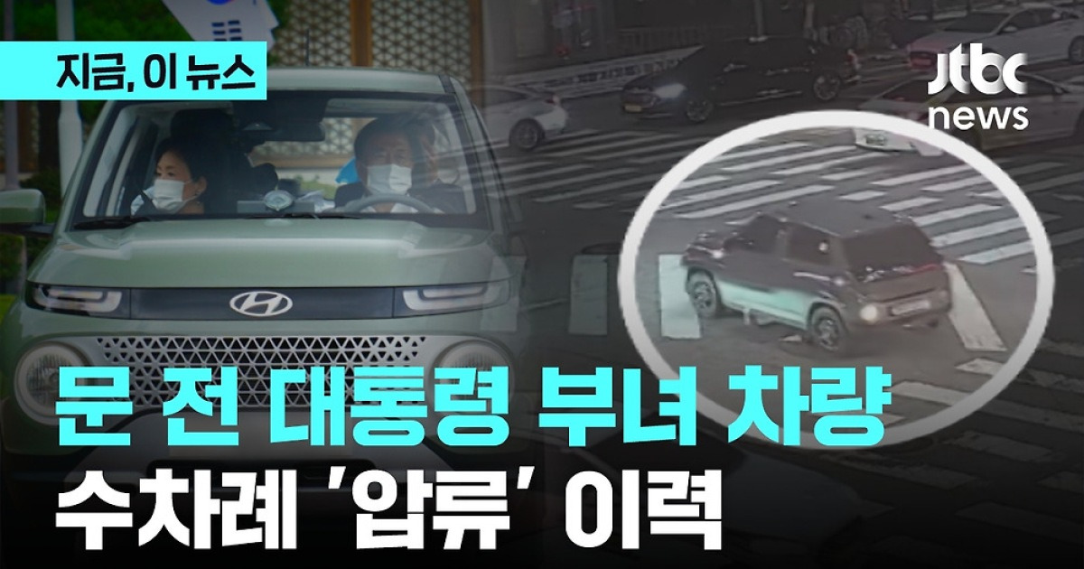 문 전 대통령 부녀 차량 교통법규 상습 위반 정황…압류도 수차례