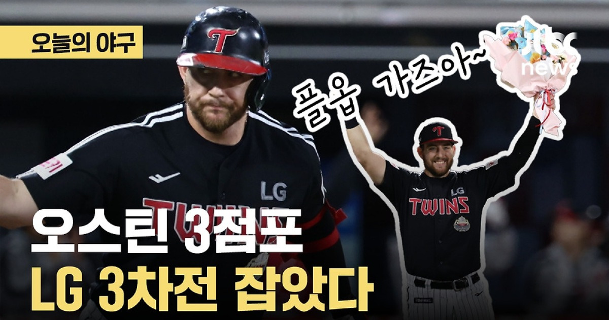 [오늘의 야구] 오스틴 결승포…LG, 3차전 잡았다! 오늘 PO 진출 확정할까?