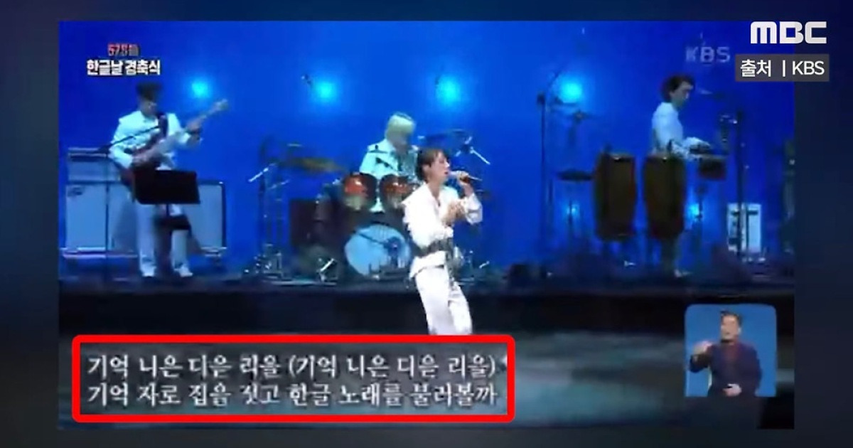 “ㄱ은 기억·ㄷ은 디읃”… 하필 한글날에 KBS·KTV 자막이