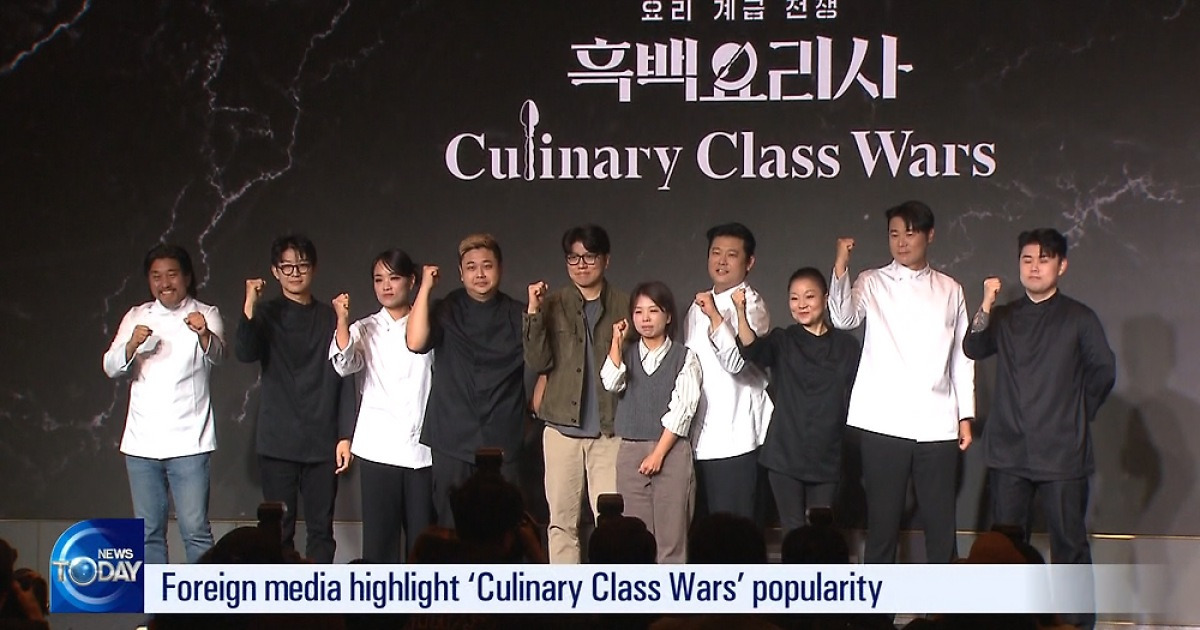 [News Today] ‘CULINARY CLASS WARS’ CRAZE