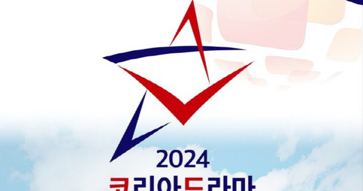 코리아 드라마 페스티벌‘ 2024 KDF, 11일 개막