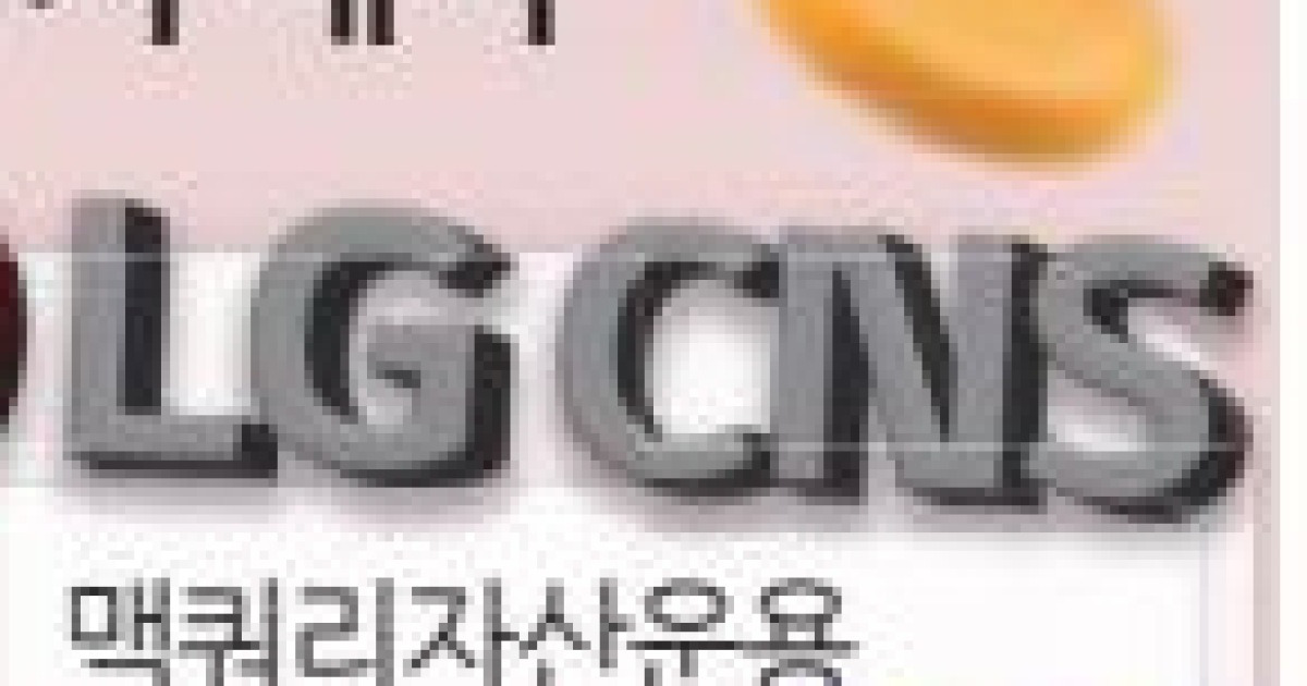 LG CNS IPO ‘7조’ 몸값 정조준