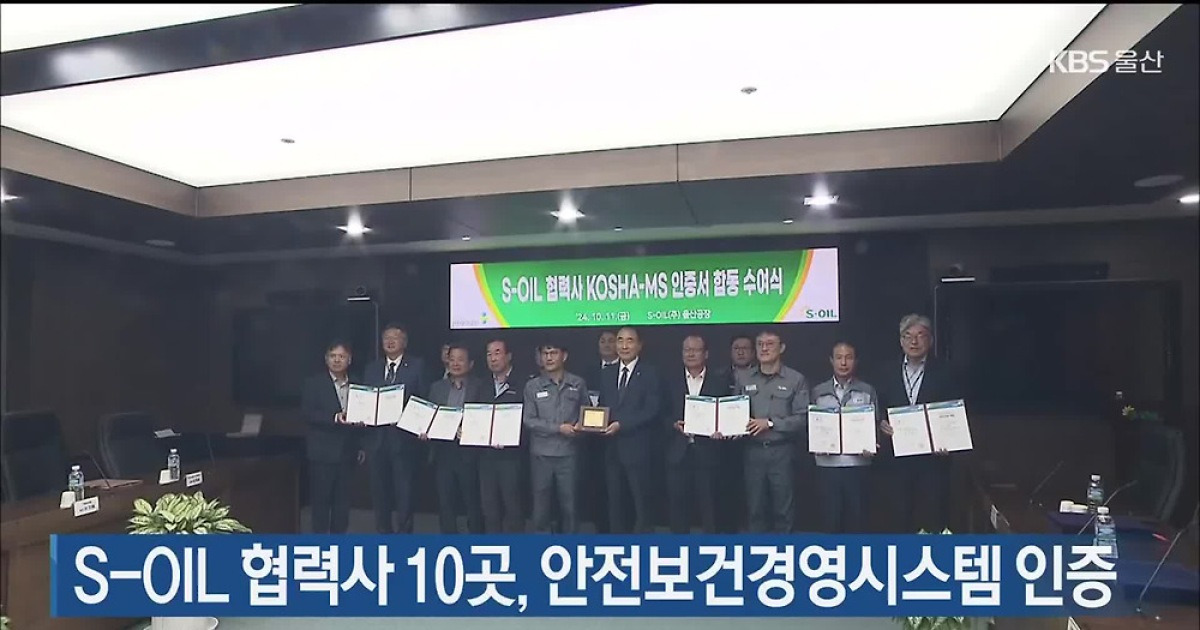 S-OIL 협력사 10곳, 안전보건경영시스템 인증
