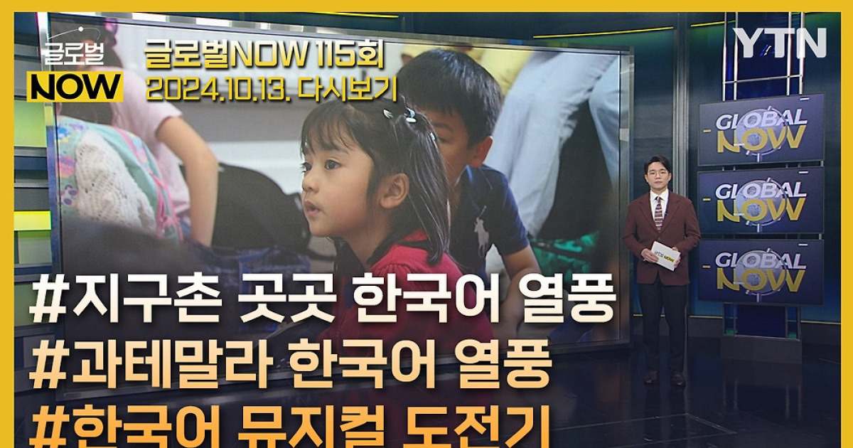 2024년 10월 13일 글로벌 NOW