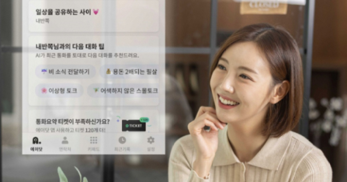 SKT 'T전화', AI 만나 '에이닷 전화'로 재탄생