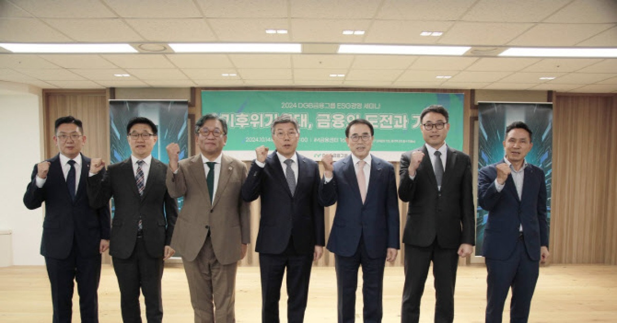 DGB금융 ‘ESG 경영 세미나’ 성료...“ESG 데이터·평가기준 정교화”