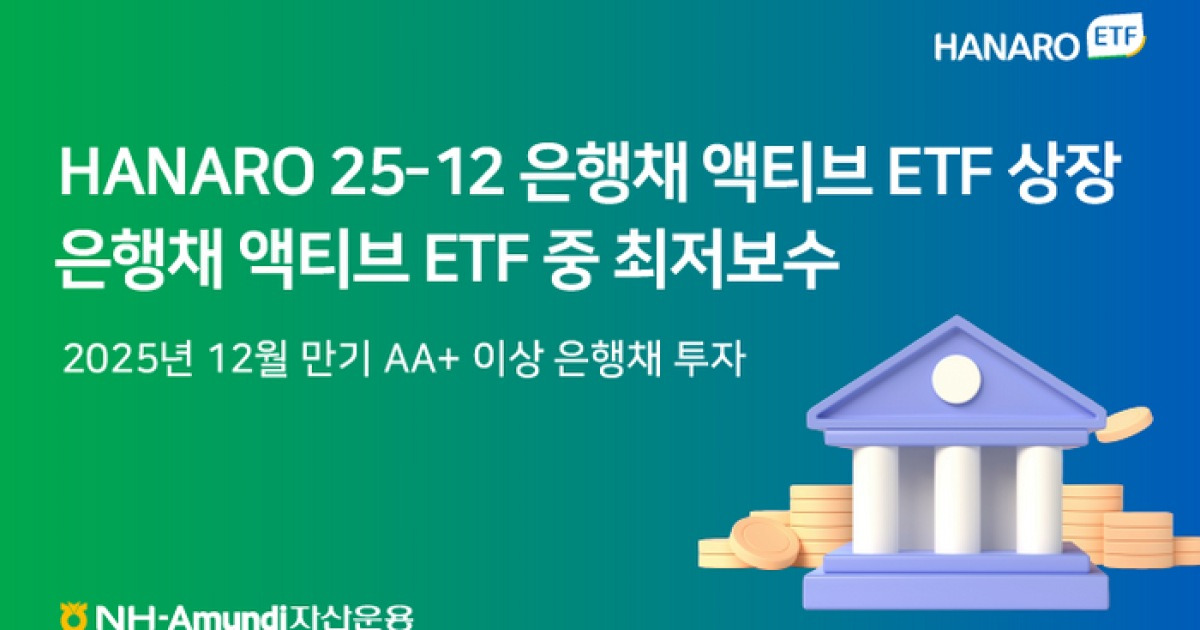 NH-아문디운용, ‘은행채 액티브 ETF’ 상장…동종 최저 보수