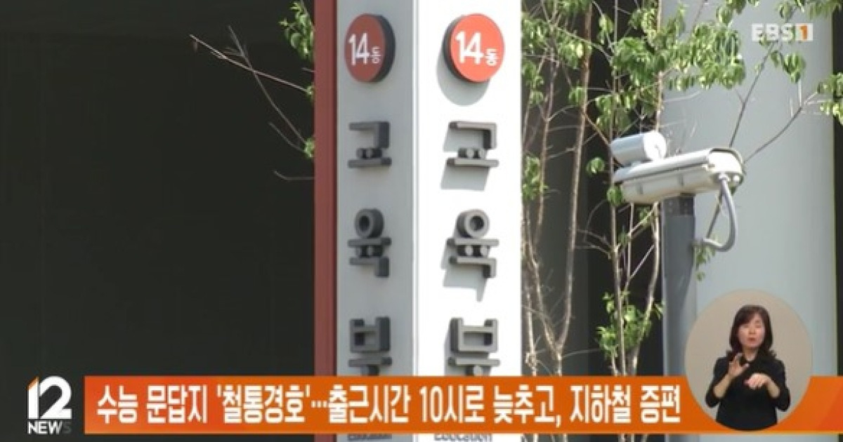 수능 문답지 '철통경호'…출근시간 10시로 늦추고, 지하철 증편