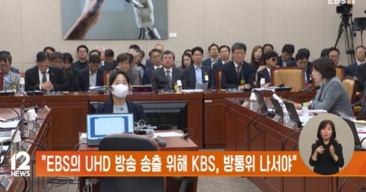 "EBS의 UHD 방송 송출 위해 KBS, 방통위 나서야"