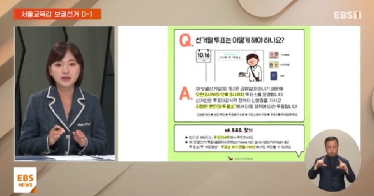 서울교육감 보궐선거 하루 앞으로…유권자 선택은?