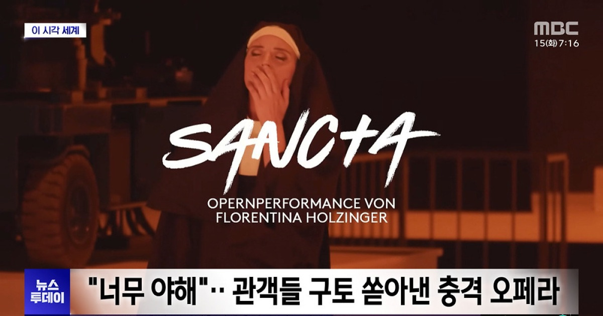 [이 시각 세계] 너무 야해‥관객들 구토 쏟아낸 충격 오페라