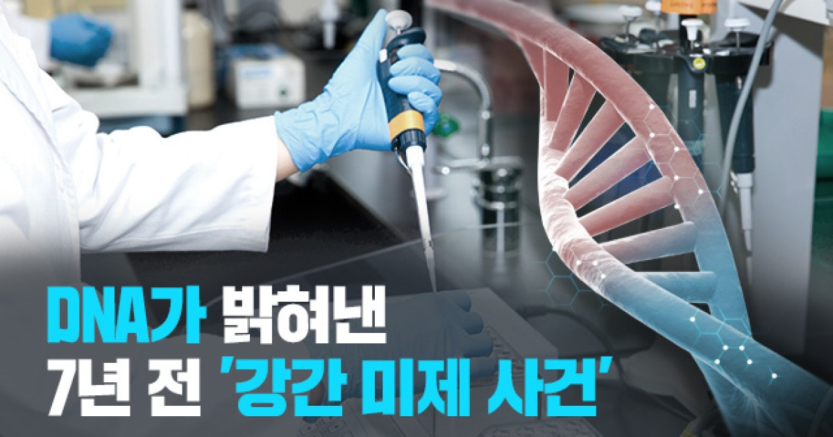 [단독] “잡고보니 여고 행정공무원”…DNA가 밝혀낸 7년 전 ‘강간 미제 사건’